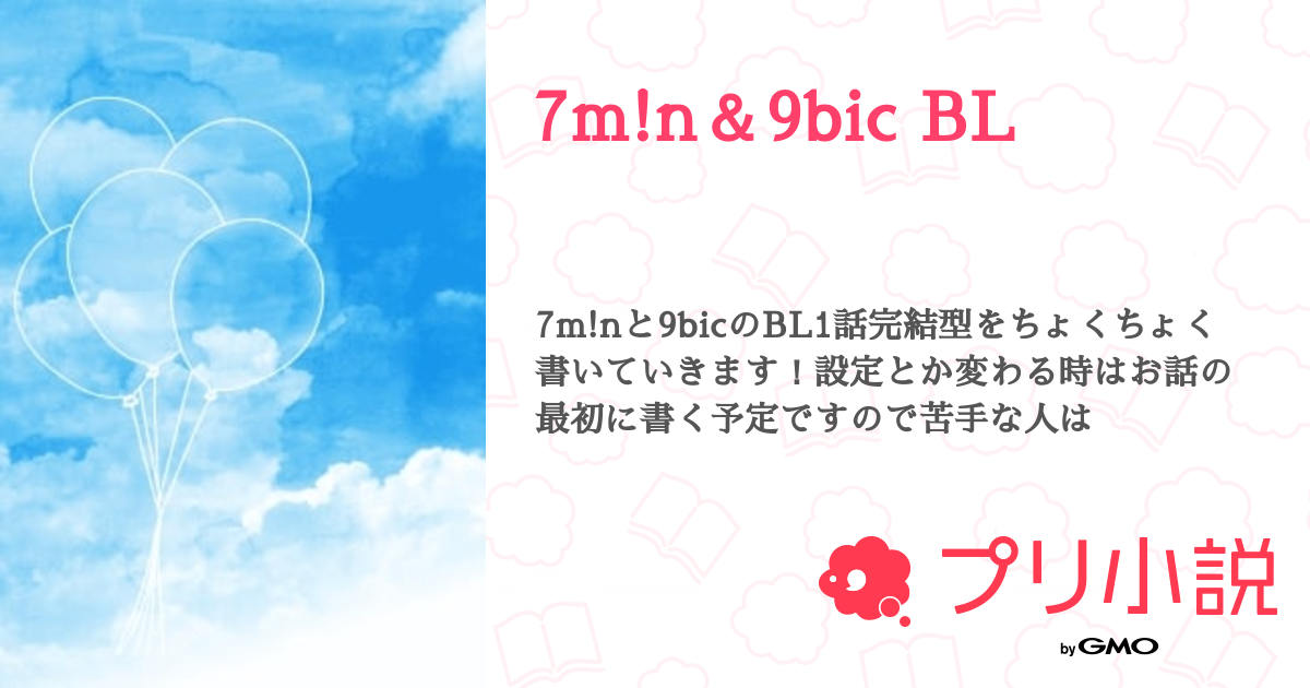 第15話：けいきよ🔞（7m!n＆9bic BL ）｜無料スマホ夢小説ならプリ小説 byGMO
